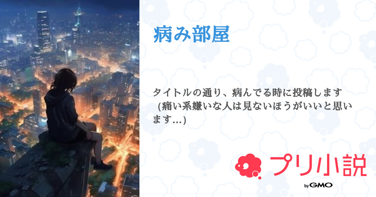 病み部屋 全46話 【連載中】（mei🎲🩷さんの小説） 無料スマホ夢小説ならプリ小説 Bygmo